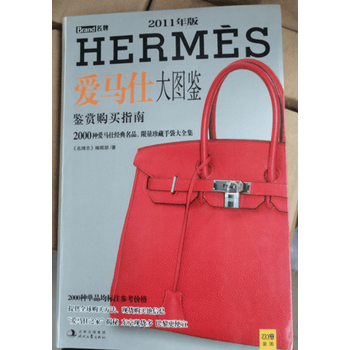 爱马仕大图鉴(2011年全面升级)2198种爱马仕经典名包，限量珍品及新手袋价格大放送 时代文艺出版