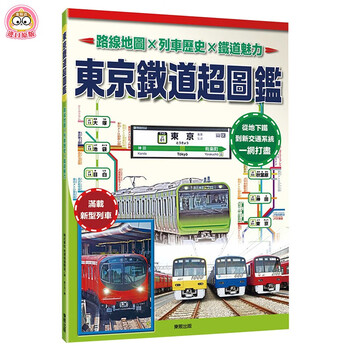 东京铁道图鉴：路线地图x列车历史x铁道魅力 港台原版 日本旅行旅游