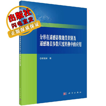 分形在遥感影像地类识别及遥感地表参数尺度转换中的应用/栾海军