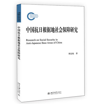 中国抗日根据地社会保障研究9787301324554北京大学谭忠艳