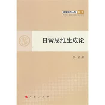 日常思维生成论【正版图书】
