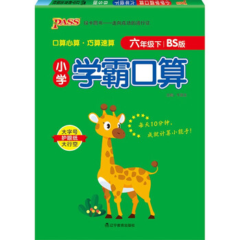 小学学霸口算 六年级 下册 北师版 22春 pass绿卡图书 小学6年级 口算题卡 同步练习册口算天天练