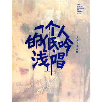 一个人的低吟浅唱 李颖 文化艺术 9787503946523