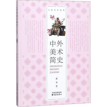 中外美术简史