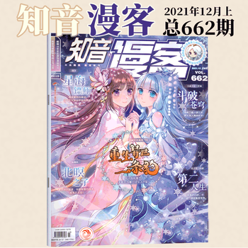 知音漫客杂志 2021年12月上  总662期