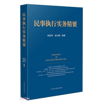 民事执行实务精要