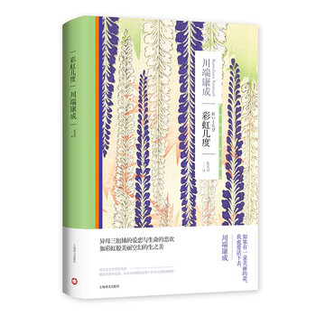 彩虹几度 川端康成作品系列 诺贝尔文学奖得主川端康成作品 异母三姐妹的爱恋与悲欢彩虹般美丽空幻的生活