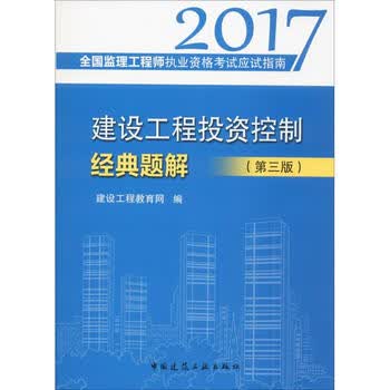 建设工程投资控制经典题解(第3版)