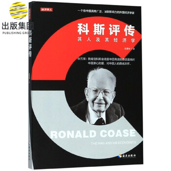 科斯评传(其人及其经济学)