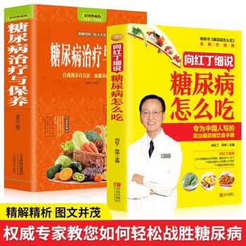 彩色图解 向红丁细说糖尿病怎么吃+治疗与保养糖尿病食谱书籍食品零食饮食物糖尿饼病人降血糖的食谱图书籍