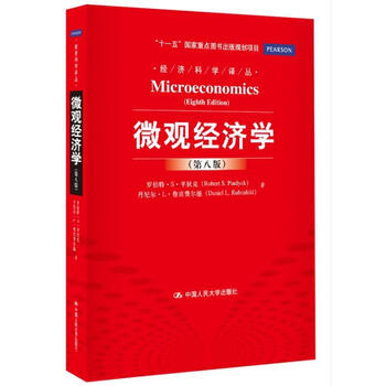 微观经济学 【正版书】