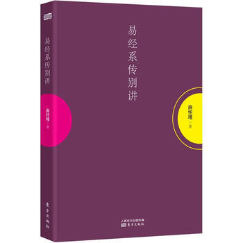 包邮：易经系传别讲国学/古籍  图书