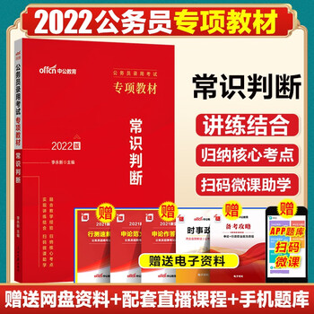 常识判断专项教材 中公教育2022年省考国考国家公务员考试2021行测教材