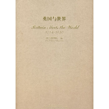 英国与世界 故宫博物院