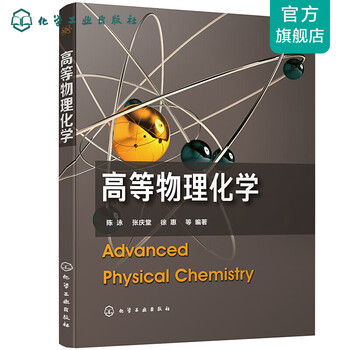 高等物理化学（陈泳）