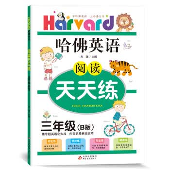 哈佛英语 阅读天天练  三年级 B版（2021适用）