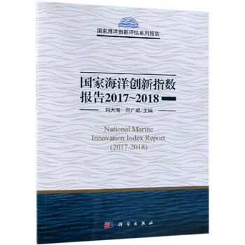 2017-2018国家海洋创新指数报告