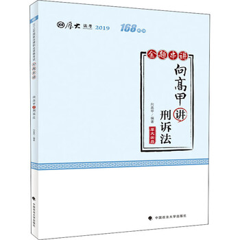 金题串讲 向高甲讲刑诉法 向高甲 编 书籍