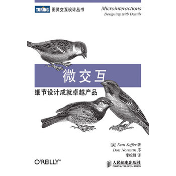 微交互:细节设计成就产品 (美)赛弗 人民邮电出版社