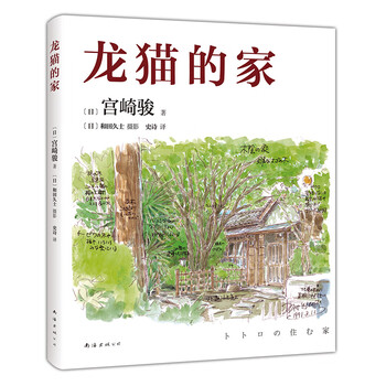 龙猫的家