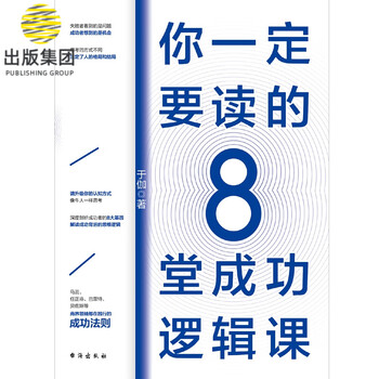 你一定要读的8堂成功逻辑课