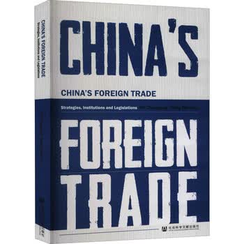 新中国对外贸易体制与实践(英文版) 图书