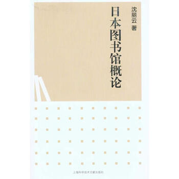 日本图书馆概论