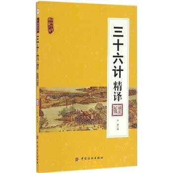 三十六计精译(诵读版) 卢桢 译 书籍