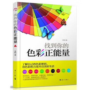 找到你的色彩正能量【正版图书】