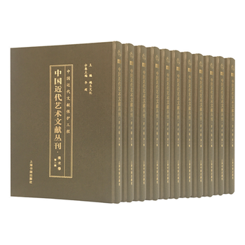 中国近代艺术文献丛刊：美术卷（第二辑）（全25卷）【精】