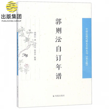 郭则沄自订年谱/中国近现代稀见史料丛刊