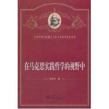 在马克思实践哲学的视野中 阎孟伟 作 书籍