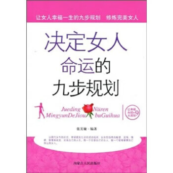 决定女人命运的九步规划【正版图书】