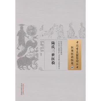 陆氏三世医验-医案医话医论-08【正版图书】
