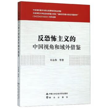 反恐怖主义的中国视角和域外借鉴 【保证正版】
