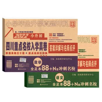 2022新版四川省十大名校招生语文小升初真题试卷重点中学入学真卷 语文数学