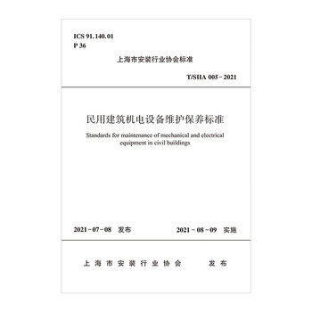 民用建筑机电设备维护保养标准T/SIIA 005-2021
