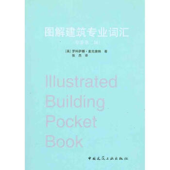 图解建筑专业词汇（原著第二版）
