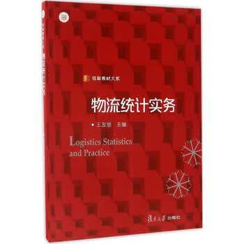 物流统计实务