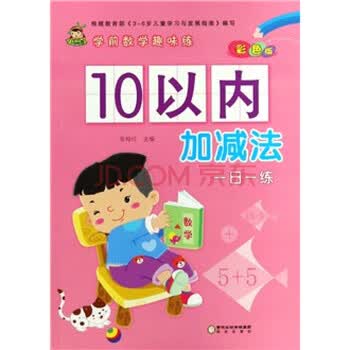 10以内加减法（彩色版）/学前数学趣味练