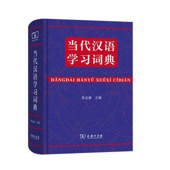 当代汉语学习词典