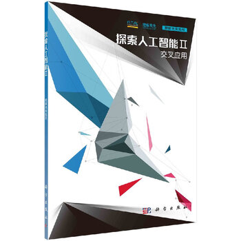 探索人工智能Ⅱ·交叉应用/未来论坛/科普