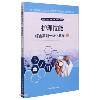 护理技能综合实训一体化教程(2)