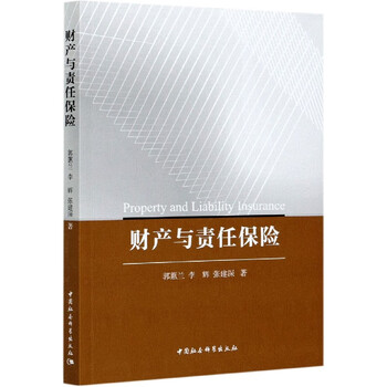 财产与责任保险 郭蕙兰 李辉 张建深