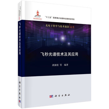 飞秒光谱技术及其应用 科学出版社 9787030669506 龚旗煌等