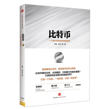 比特币-一个虚幻而真实的金融世界