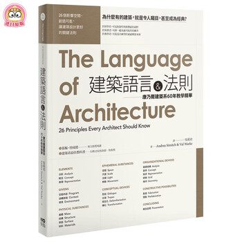 【现货】 建筑语言&法则：康乃尔建筑系60年教学精华 港台原版建筑设计