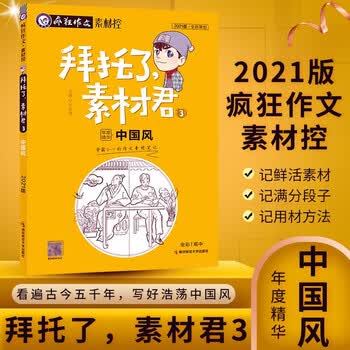 2021新版 天星教育疯狂作文素材控拜托了素材君 6本套装素材大全高考作文时文精粹素材控语文作文素材 3中国风