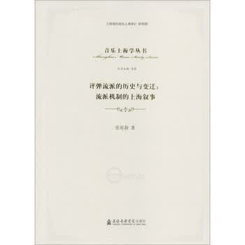 评弹流派的历史与变迁 张延莉  书籍