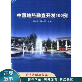 中国地热勘查开发100例 郑克棪